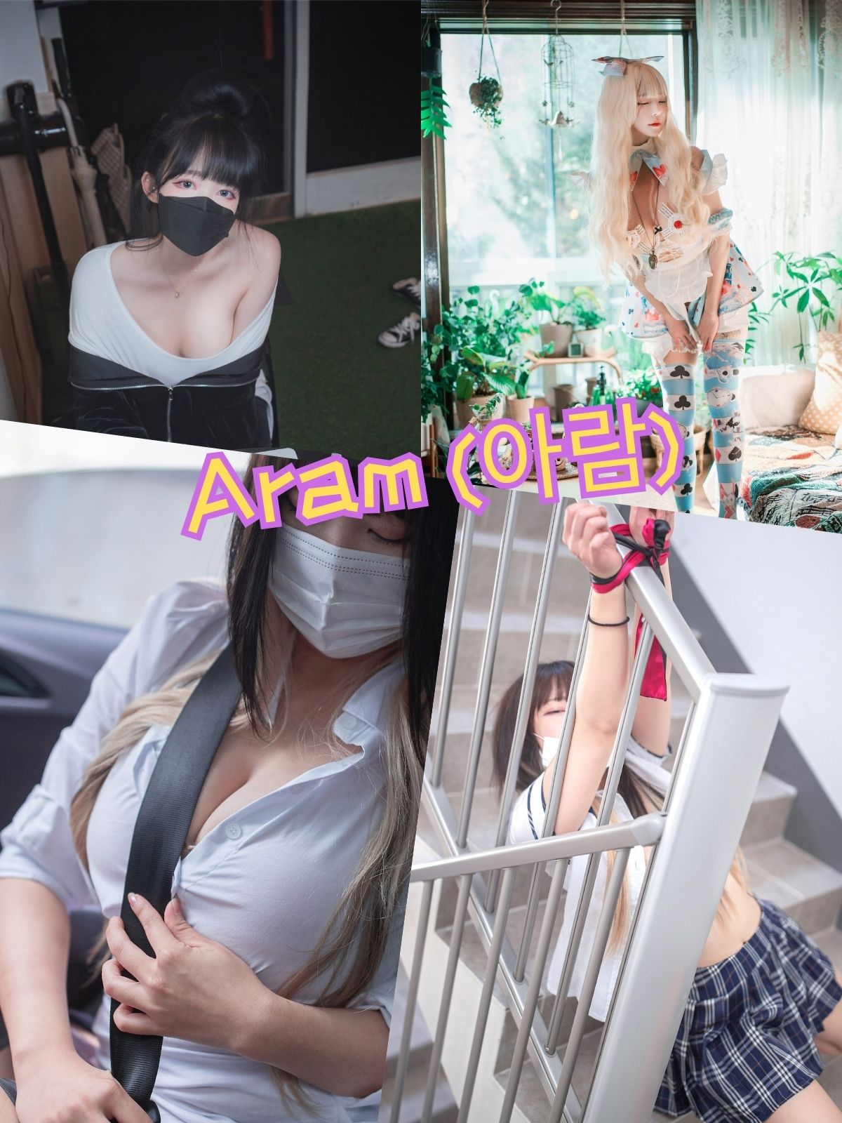 Aram (아람) 制服诱惑写真图片以及视频资源合集 – 俏影集